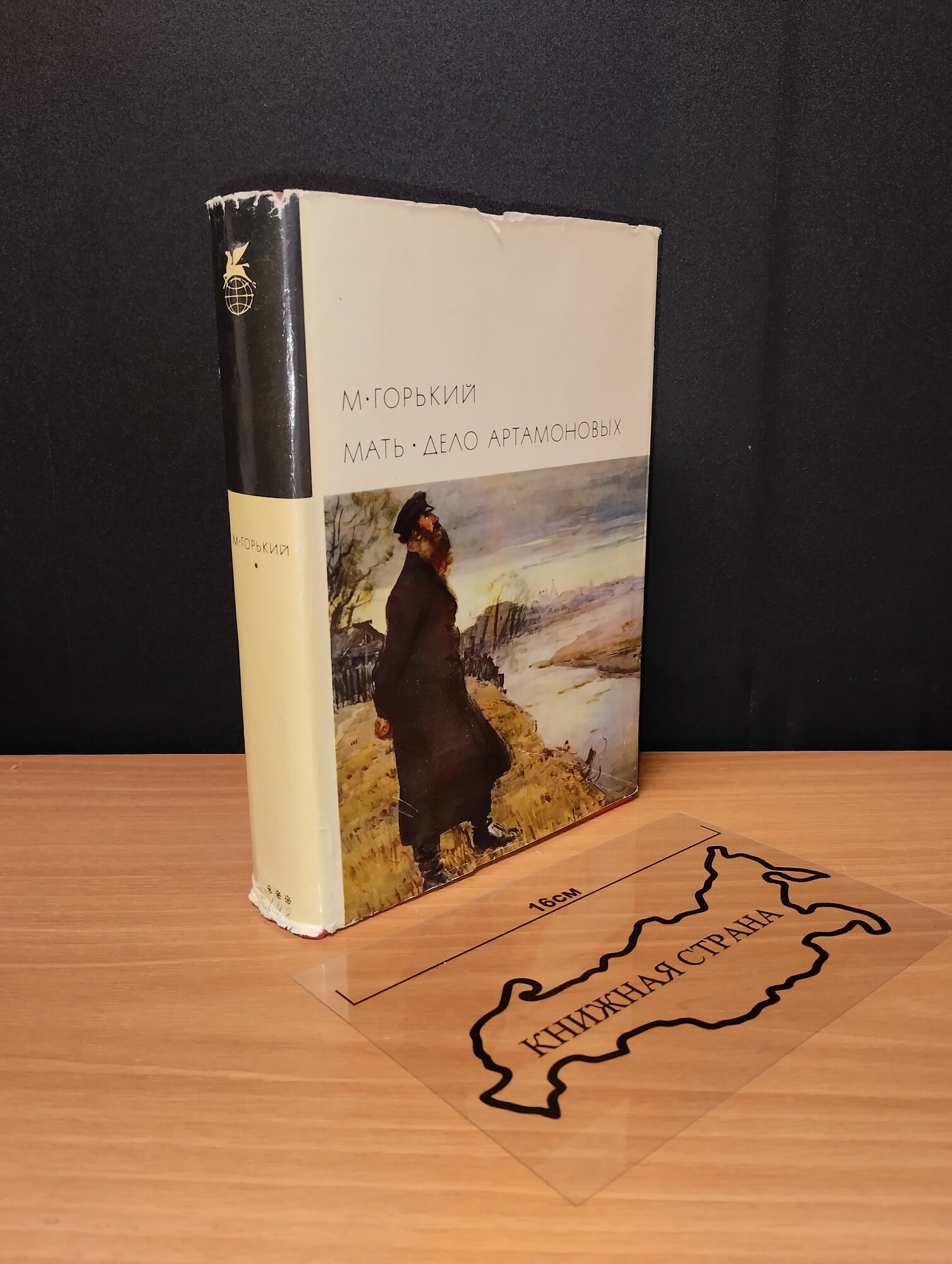 Мать. Дело Артамоновых. Горький Максим. 1967
