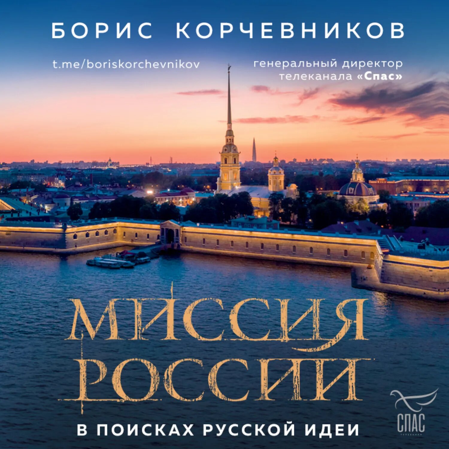 Миссия России. В поисках русской идеи [Аудиокнига]