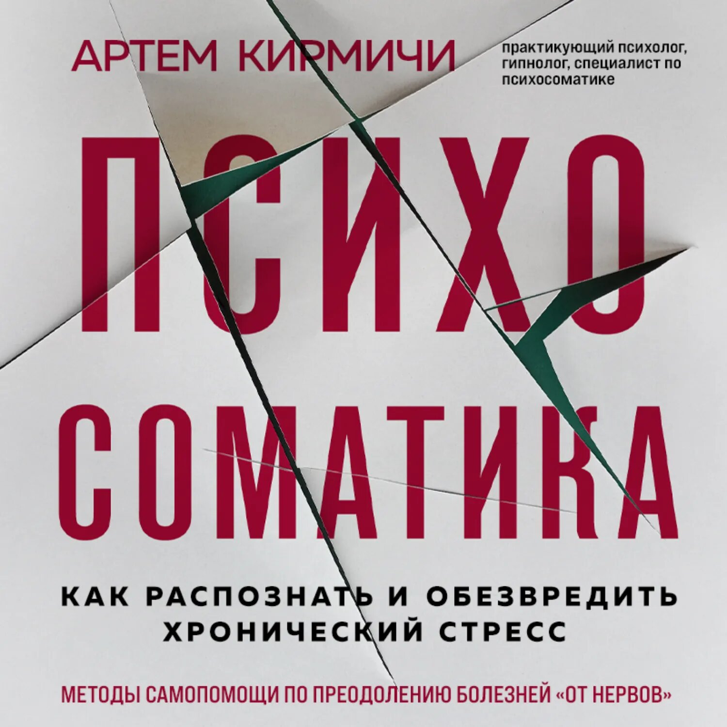 Психосоматика. Как распознать и обезвредить хронический стресс [Аудиокнига]