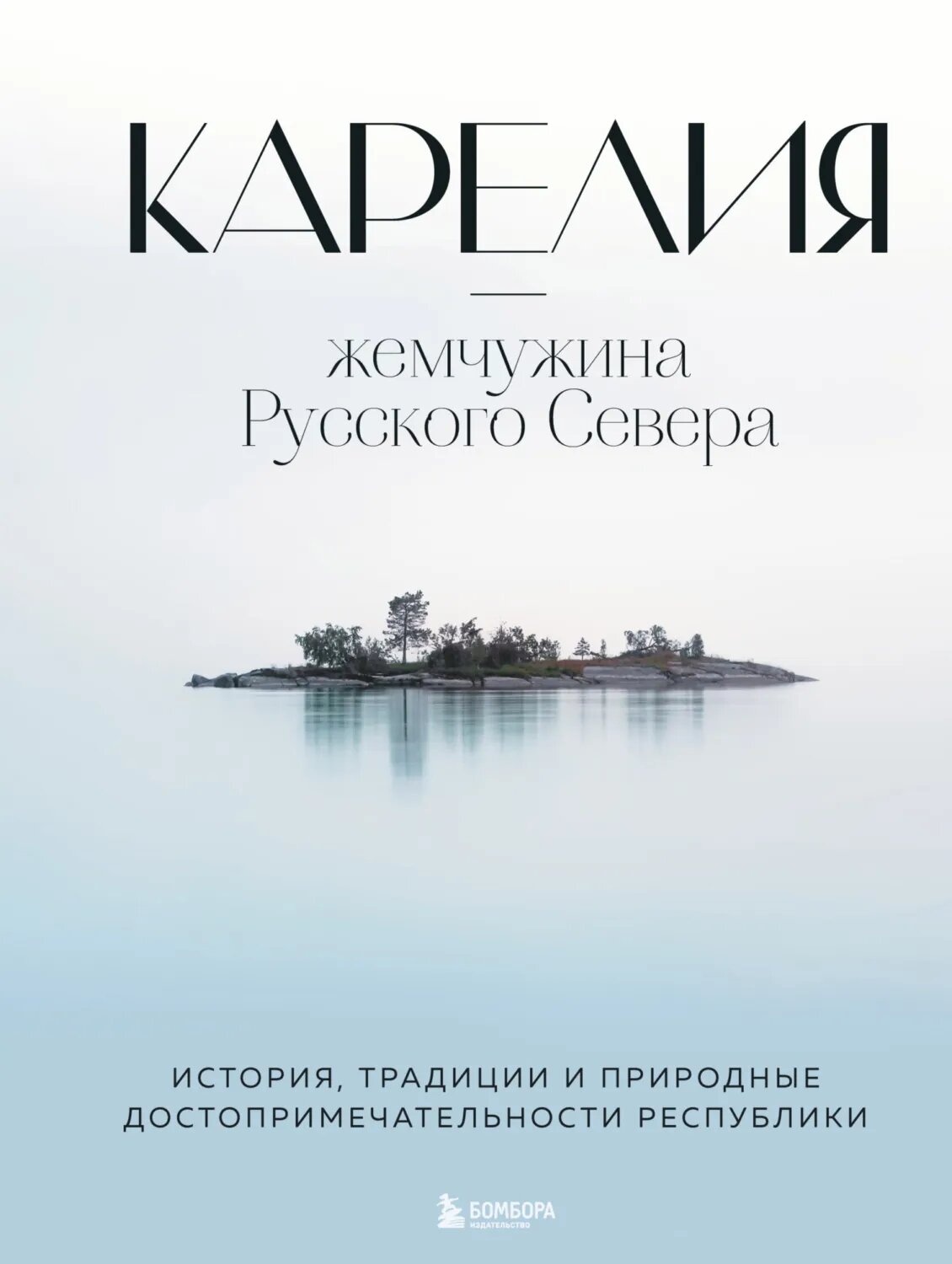Карелия – жемчужина Русского Севера. История, традиции и природные достопримечательности республики [Цифровая книга]