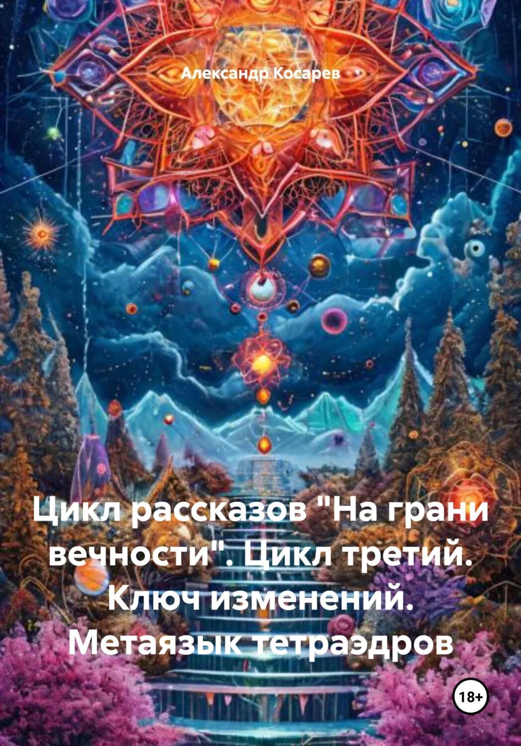 Цикл рассказов «На грани вечности». Цикл третий. Ключ изменений. Метаязык тетраэдров [Цифровая книга]