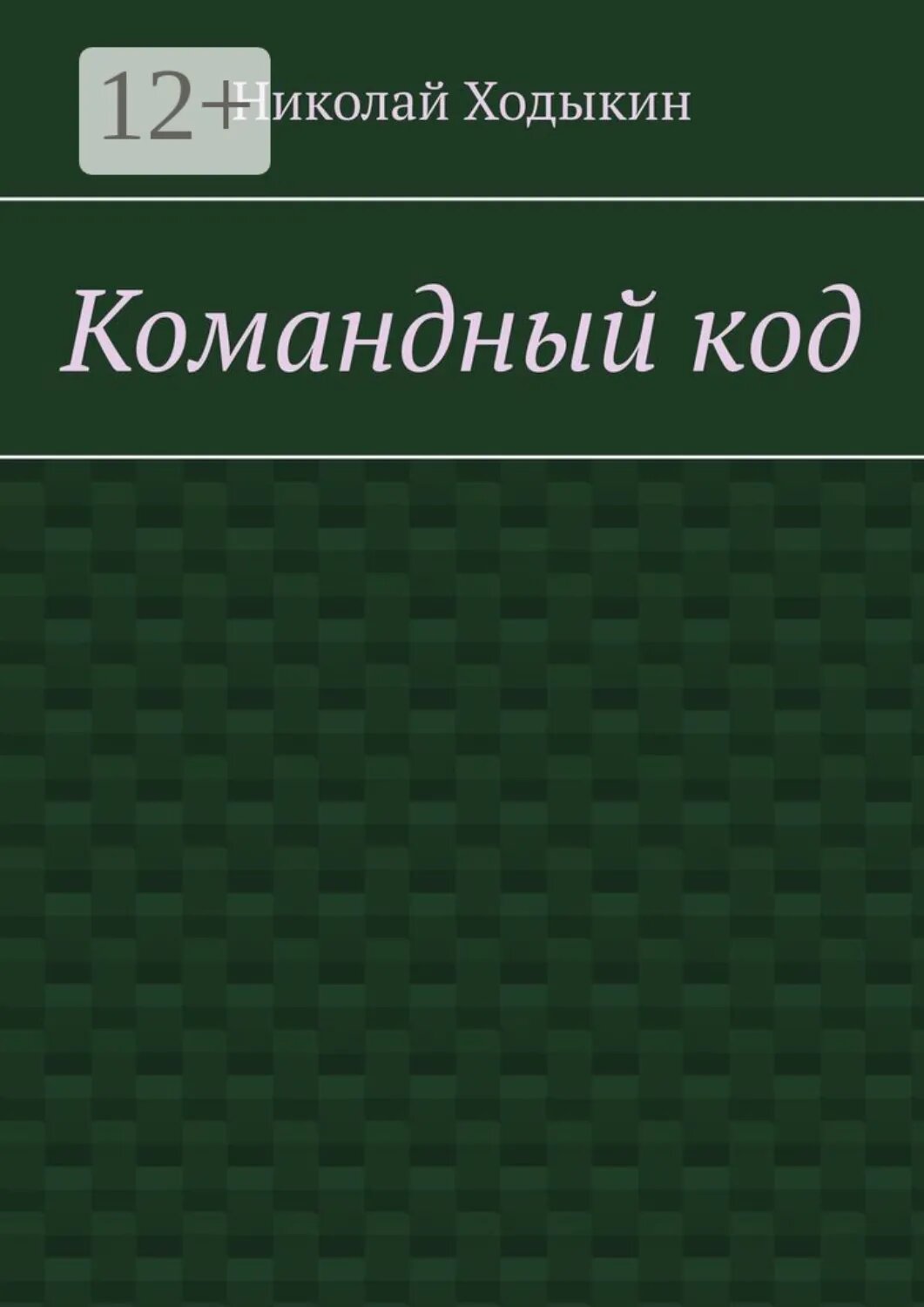 Командный код. Секреты успешного взаимодействия [Цифровая книга]