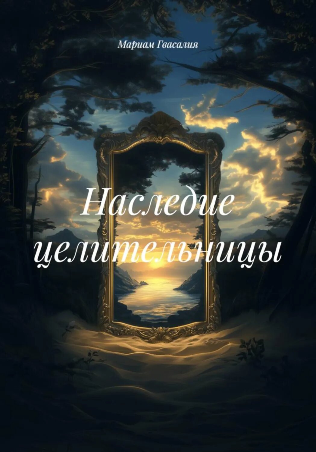 Наследие целительницы [Цифровая книга]