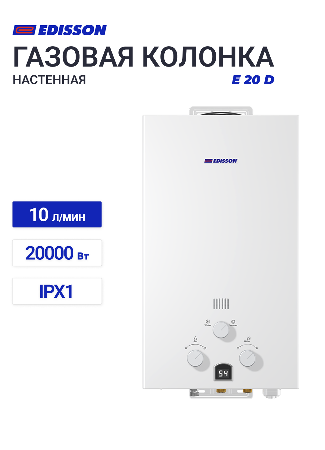 Колонка газовая EDISSON E 20 D белый, 10 л/мин, 20 кВт, IPX1