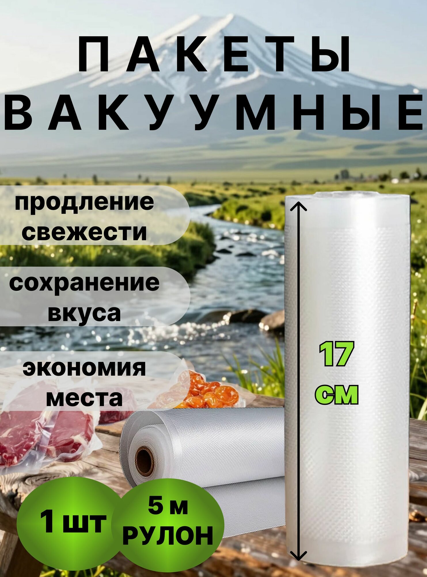 Пакеты для вакууматора в рулоне (длина рулона 5 метров, ширина 17 см, отрез по любой длине)