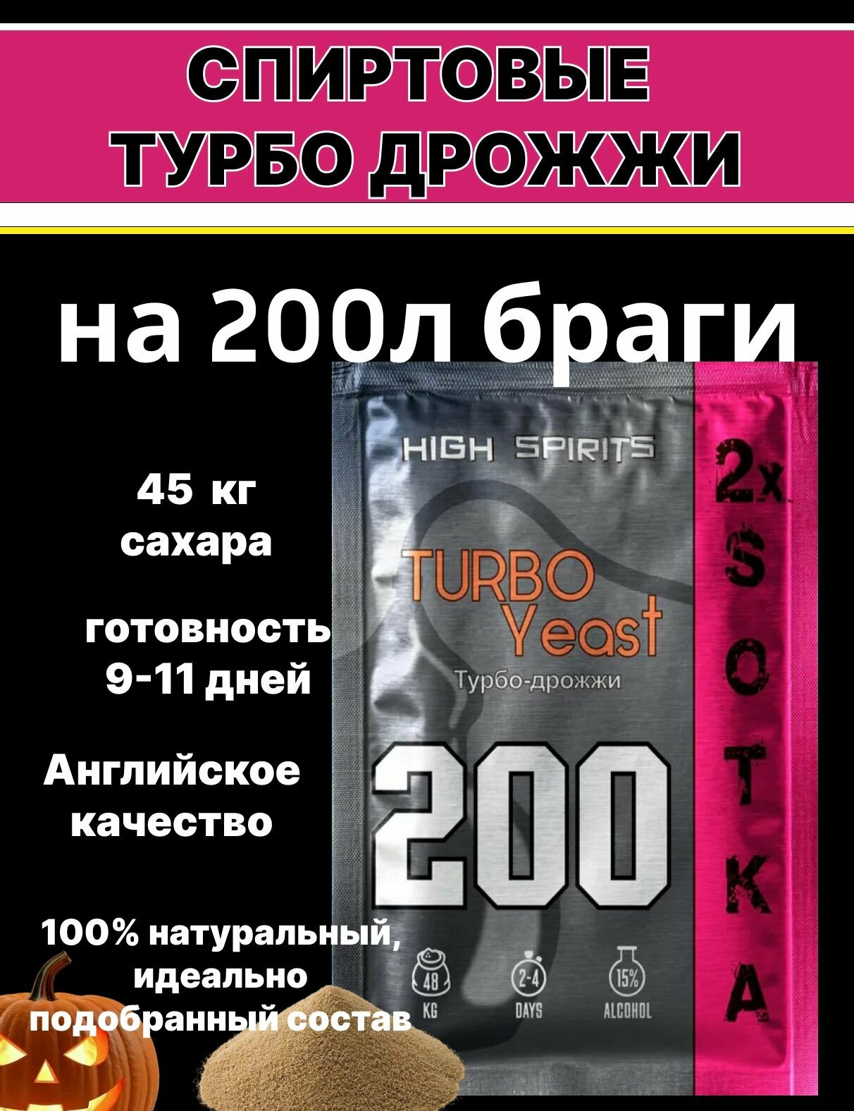 Дрожжи спиртовые на 200 литров браги 48кг сахара (1 шт. 530 г)