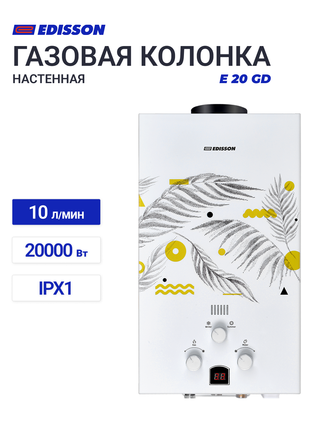 Колонка газовая EDISSON E 20 GD Каннская ветвь, 10 л/мин, 20 кВт, IPX1