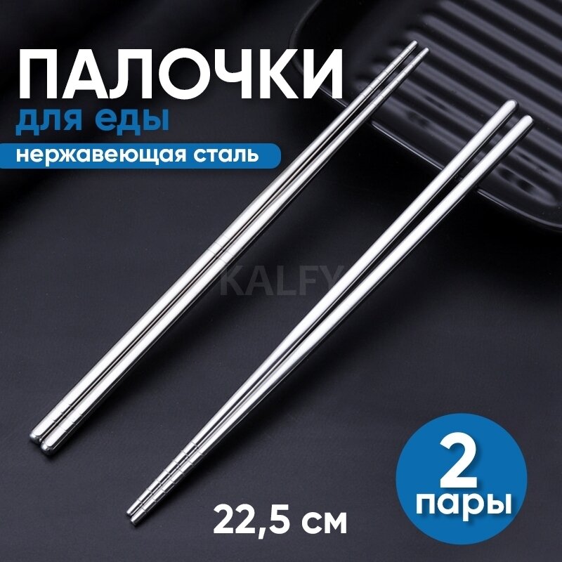 Палочки для еды KALFY, нержавеющая сталь, 2 пары, 22,5см, цвет серебристый