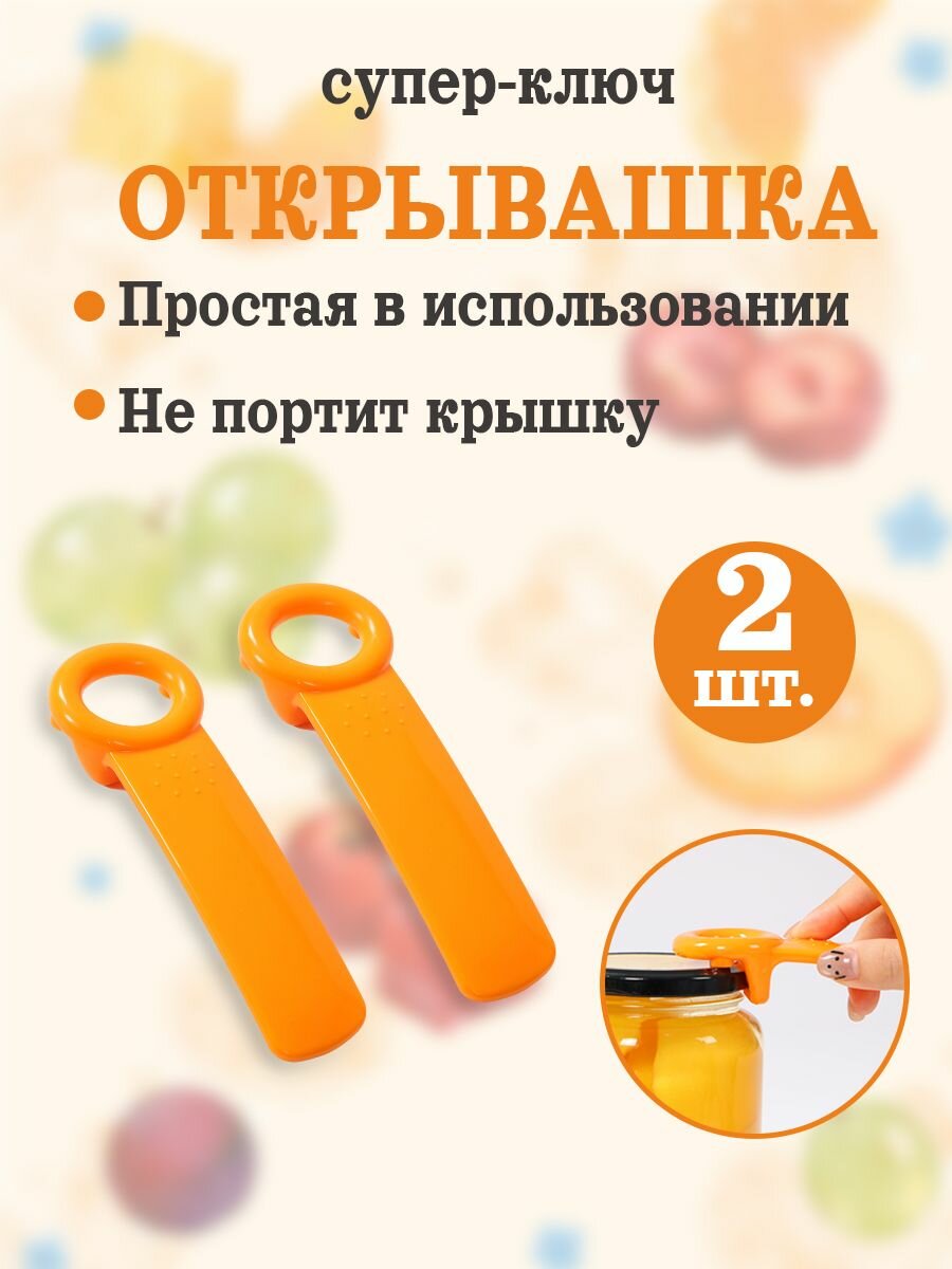 Открывалка, 14 см, 2 шт — фото 1