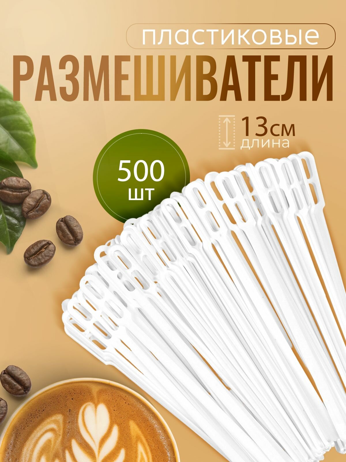 Размешиватель пластиковый 130 мм, 500 шт, одноразовый. Для кофе, чая, холодных и горячих напитков
