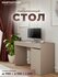 Письменный стол тефия, ЛДСП, МДФ с 2 выдвижными ящиками 115х75х50 см