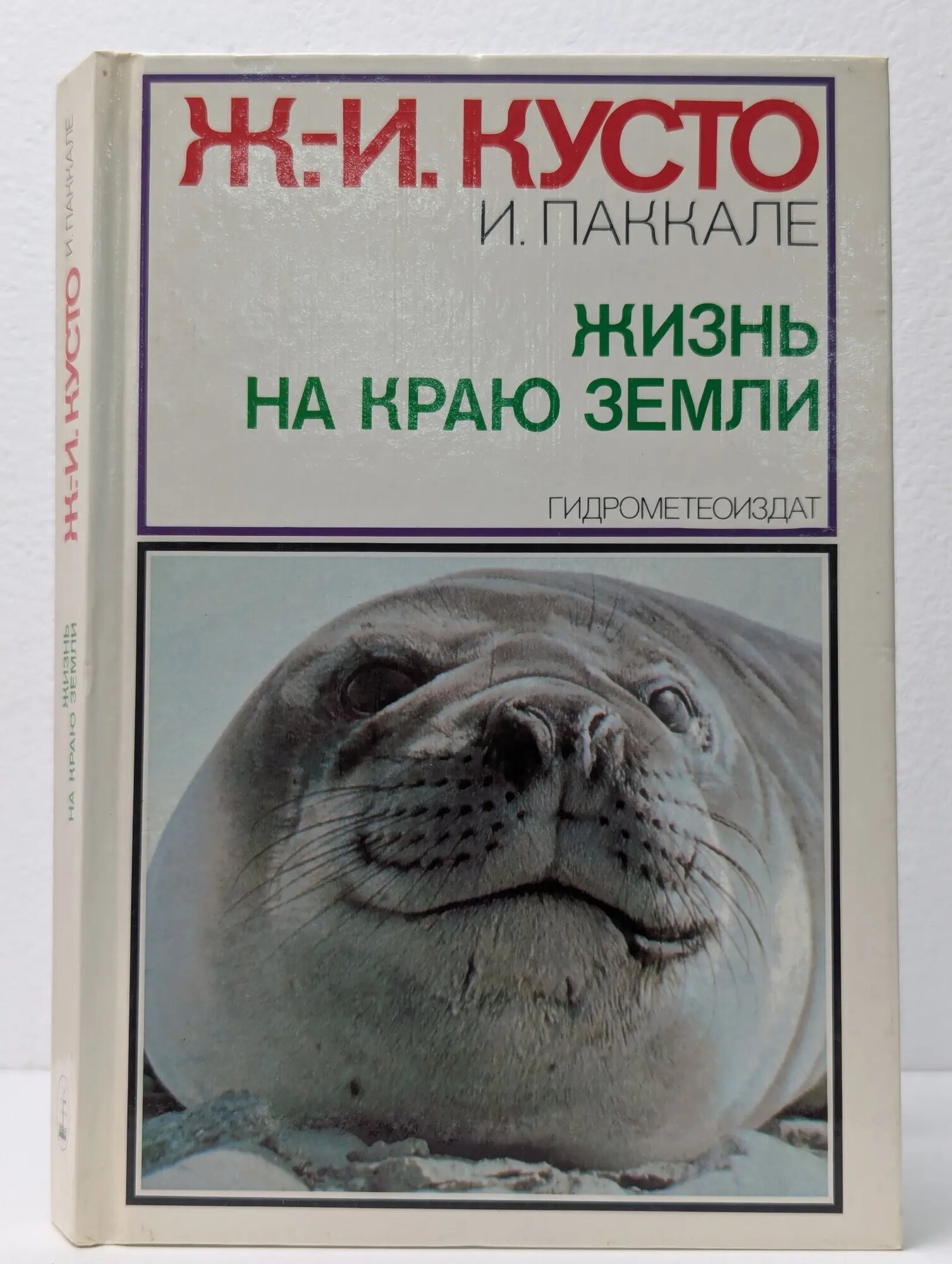 Жизнь на краю земли Кусто Жак-Ив, Паккале Ив 1984
