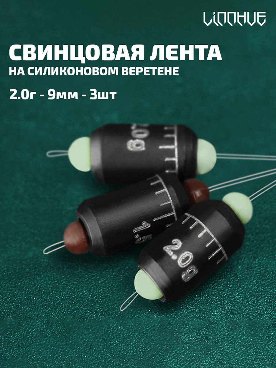 Свинцовая лента на силиконовом веретене "LINNHUE" (#4) - 2.0г - 9мм - (3шт)