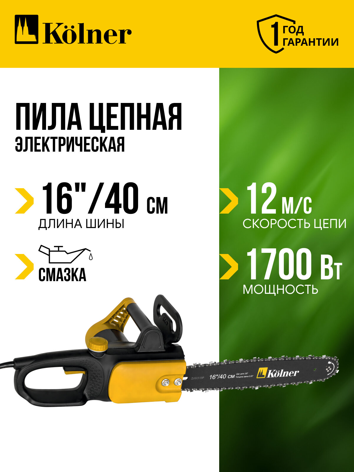 Электрическая пила Kolner KECS 40/1700, шина 40см, тормоз цепи, желтый