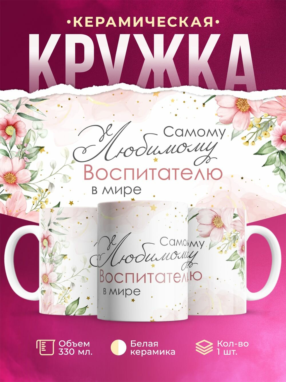 Кружка керамическая "Самому любимому воспитателю в мире", 330 мл, 1 штука.