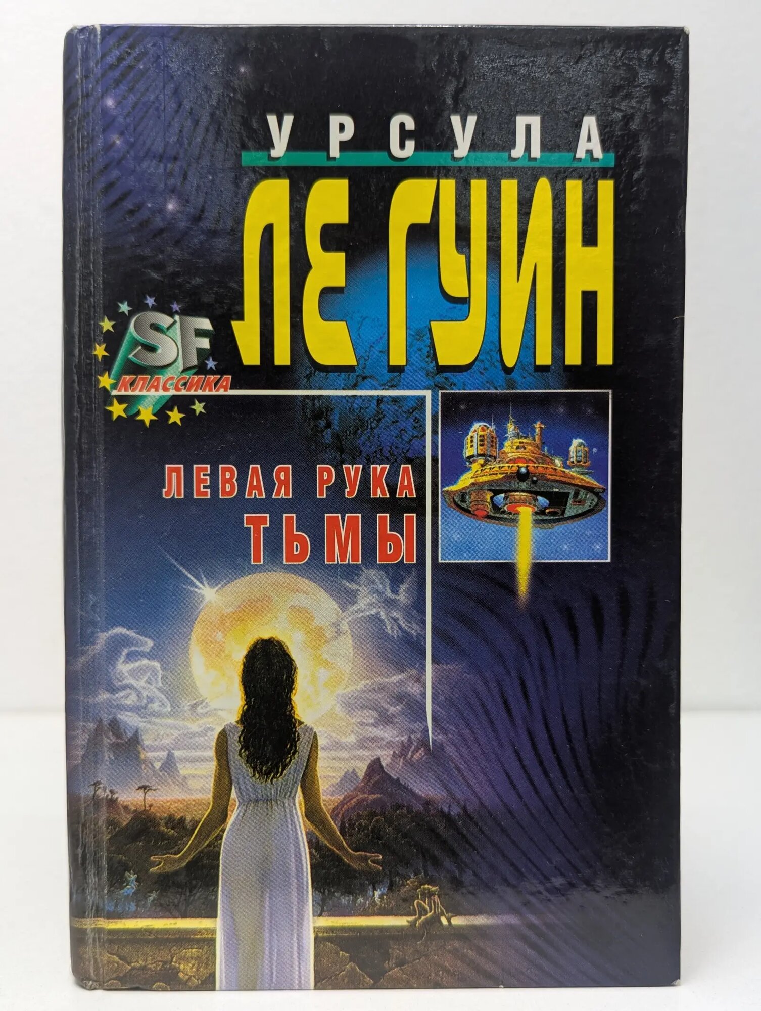 SF классика. Левая рука тьмы Ле Гуин Урсула 1999