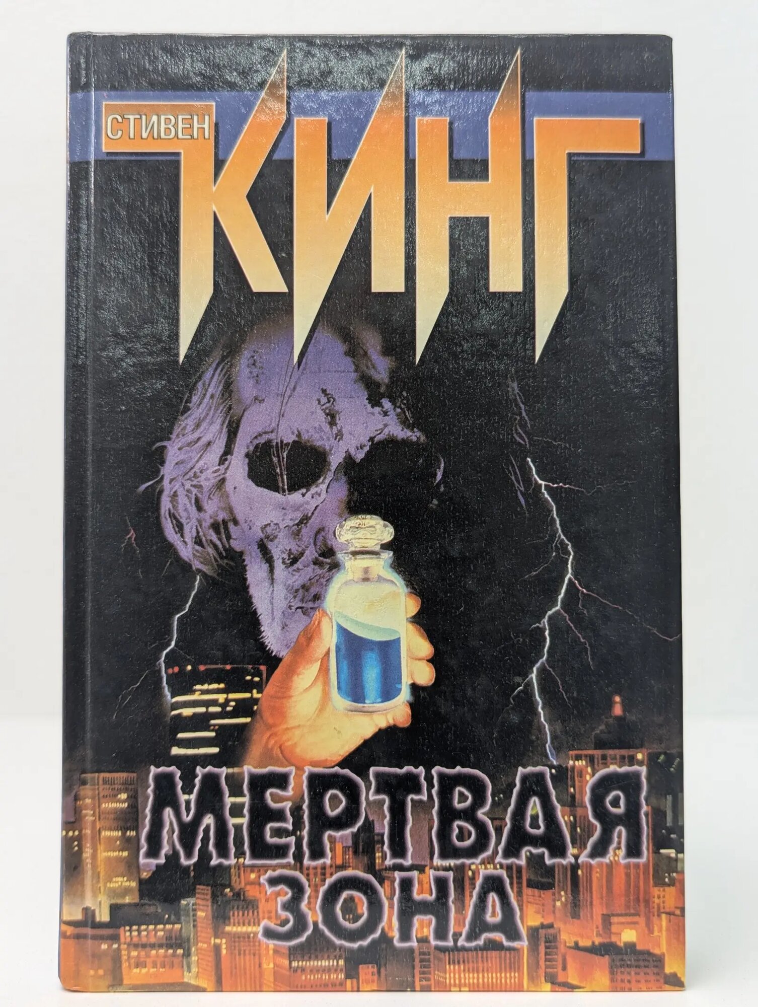 Мертвая зона Кинг Стивен 1997