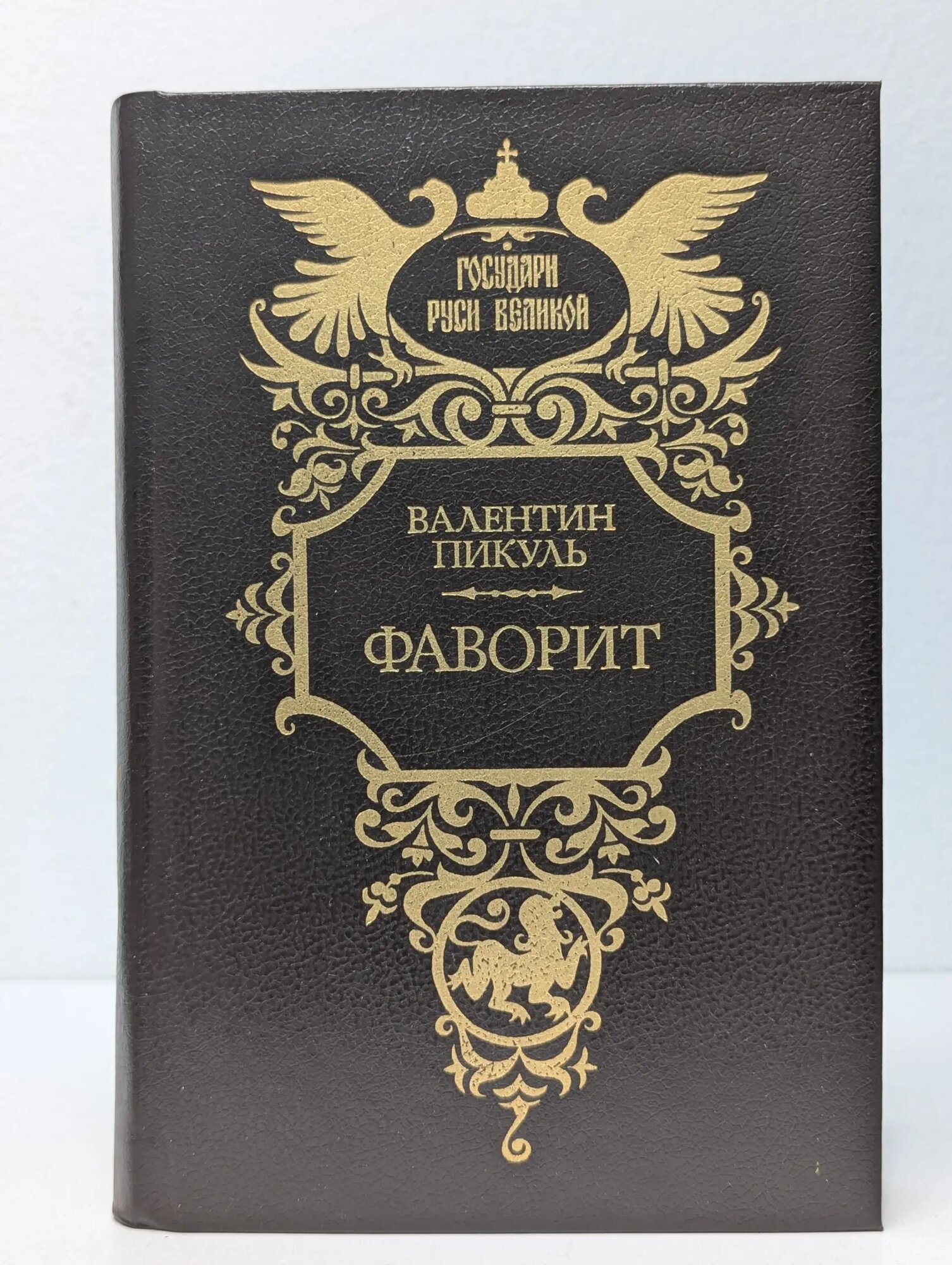 Государи Руси Великой. Фаворит. Роман в 2 томах. Том 1 Пикуль Валентин Сергеевич 1993