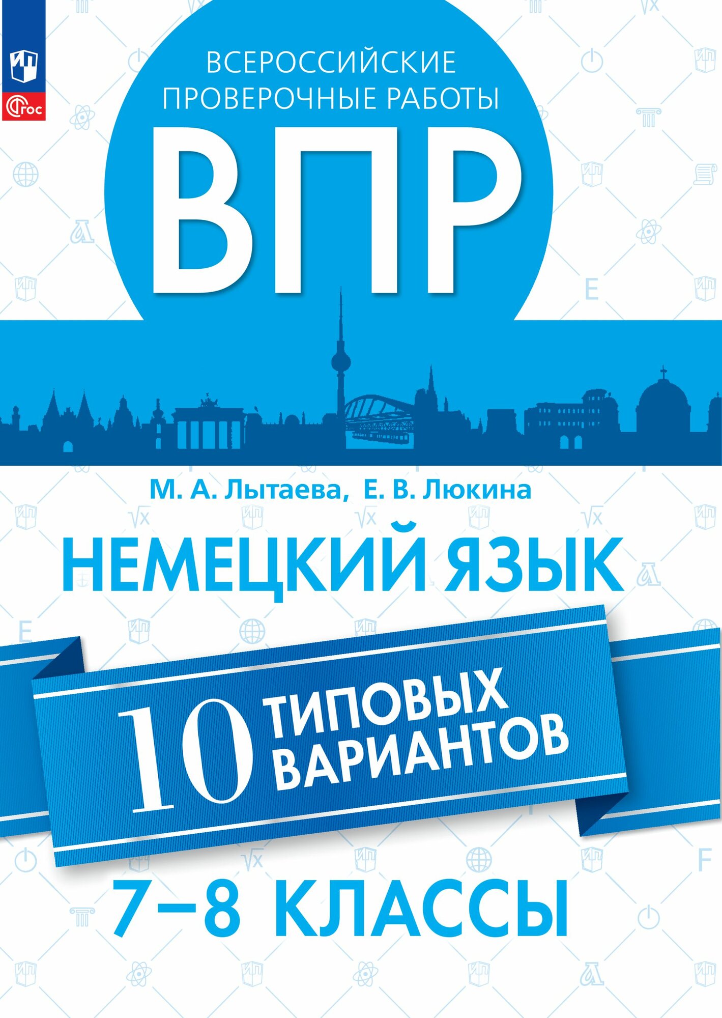 Немецкий зык. ВПР. 7-8 классы. Типовые варианты