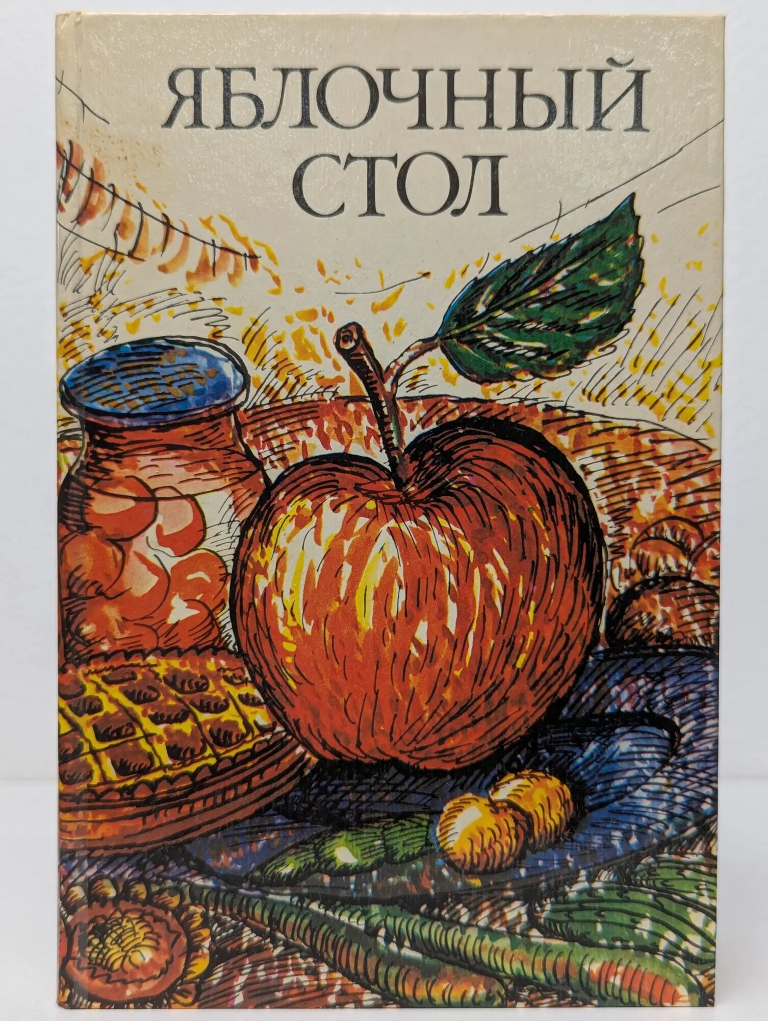 Яблочный стол Морскова Вера Федоровна, Сливинская Нина Александровна 1989