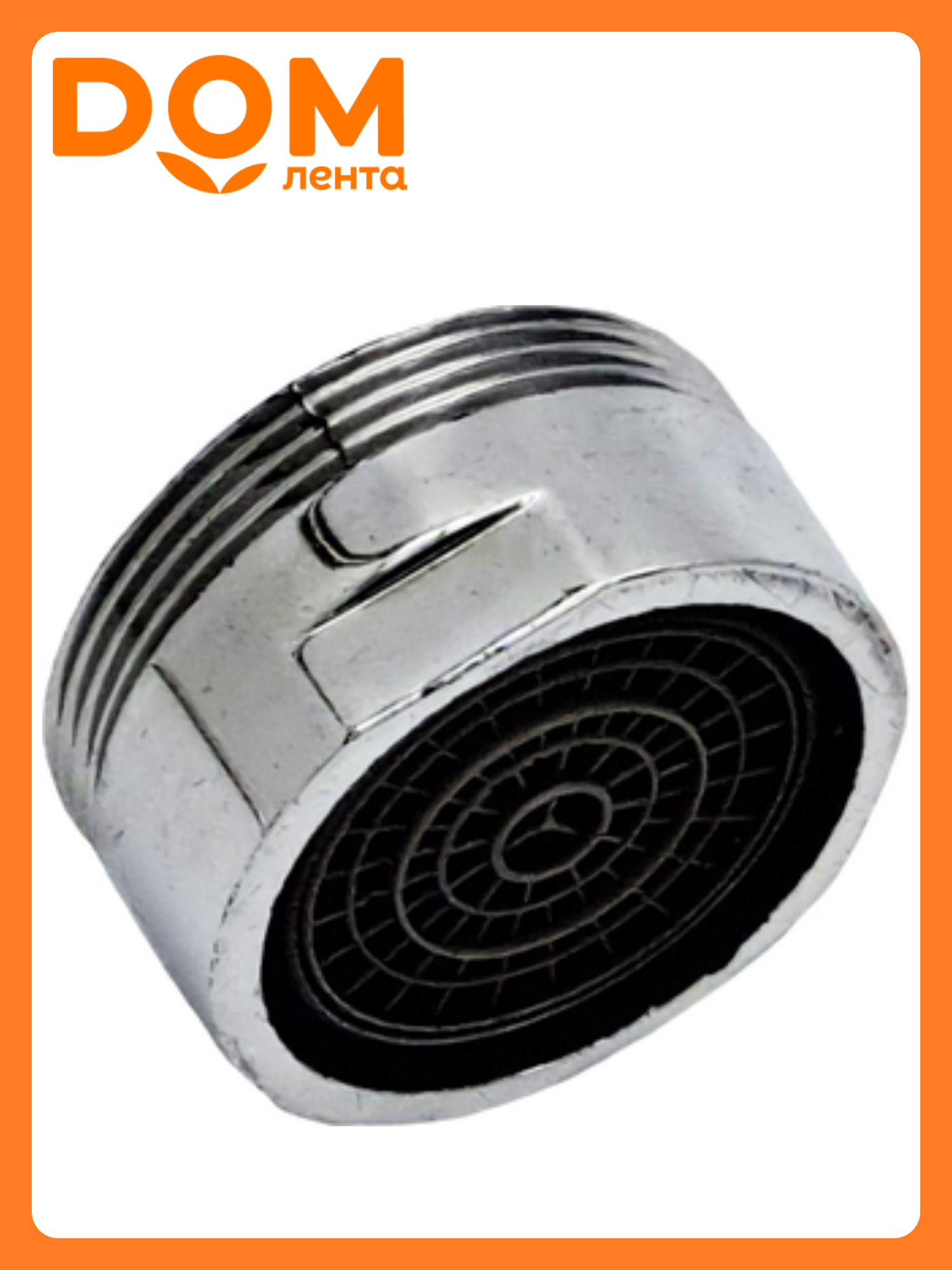 Аэратор VODA Classic, для смесителя, с наружной резьбой М24, 12 л/мин, серый