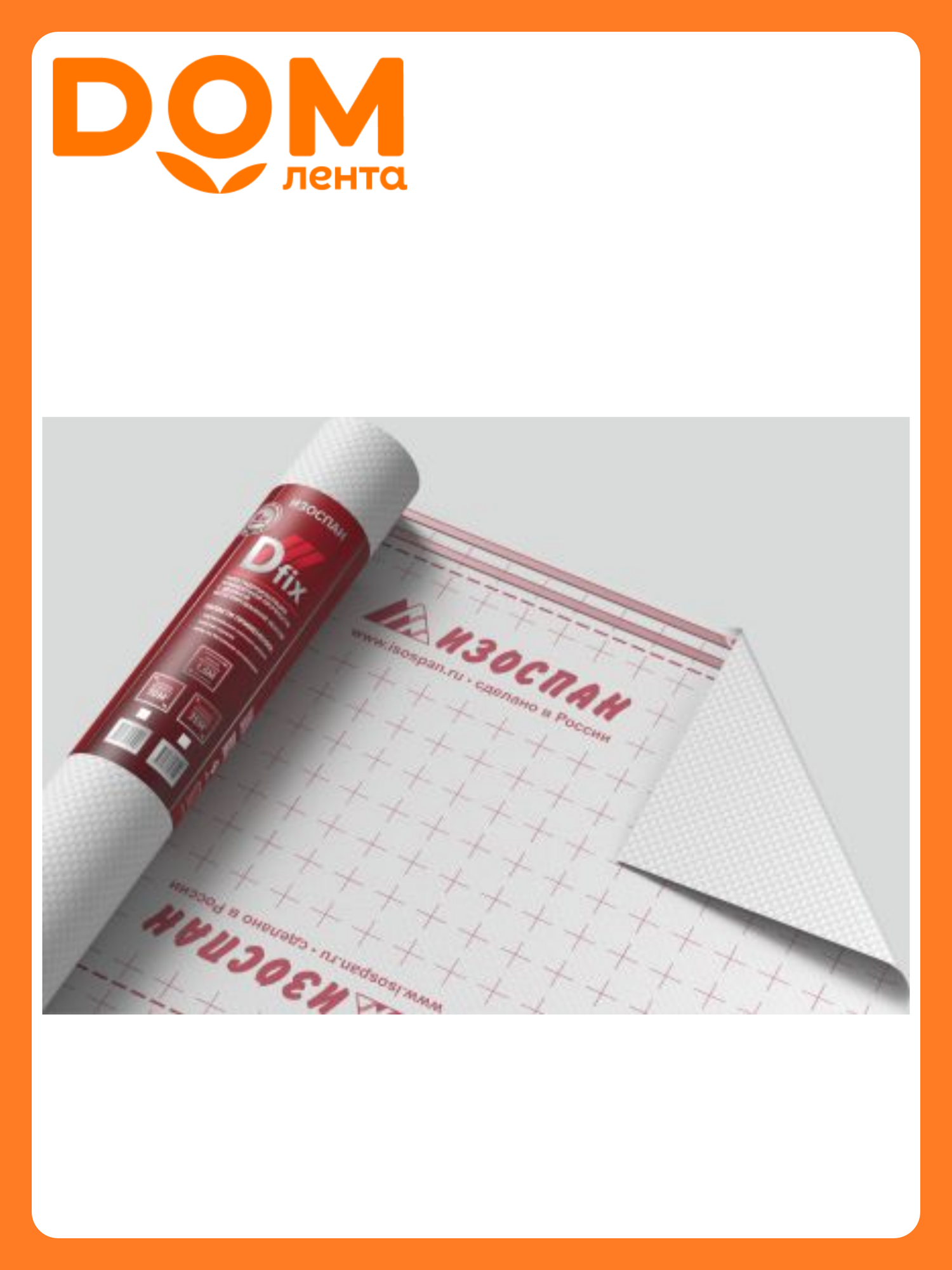 Изоспан D FIX паро-гидроизоляция повышенной прочности 70 м2