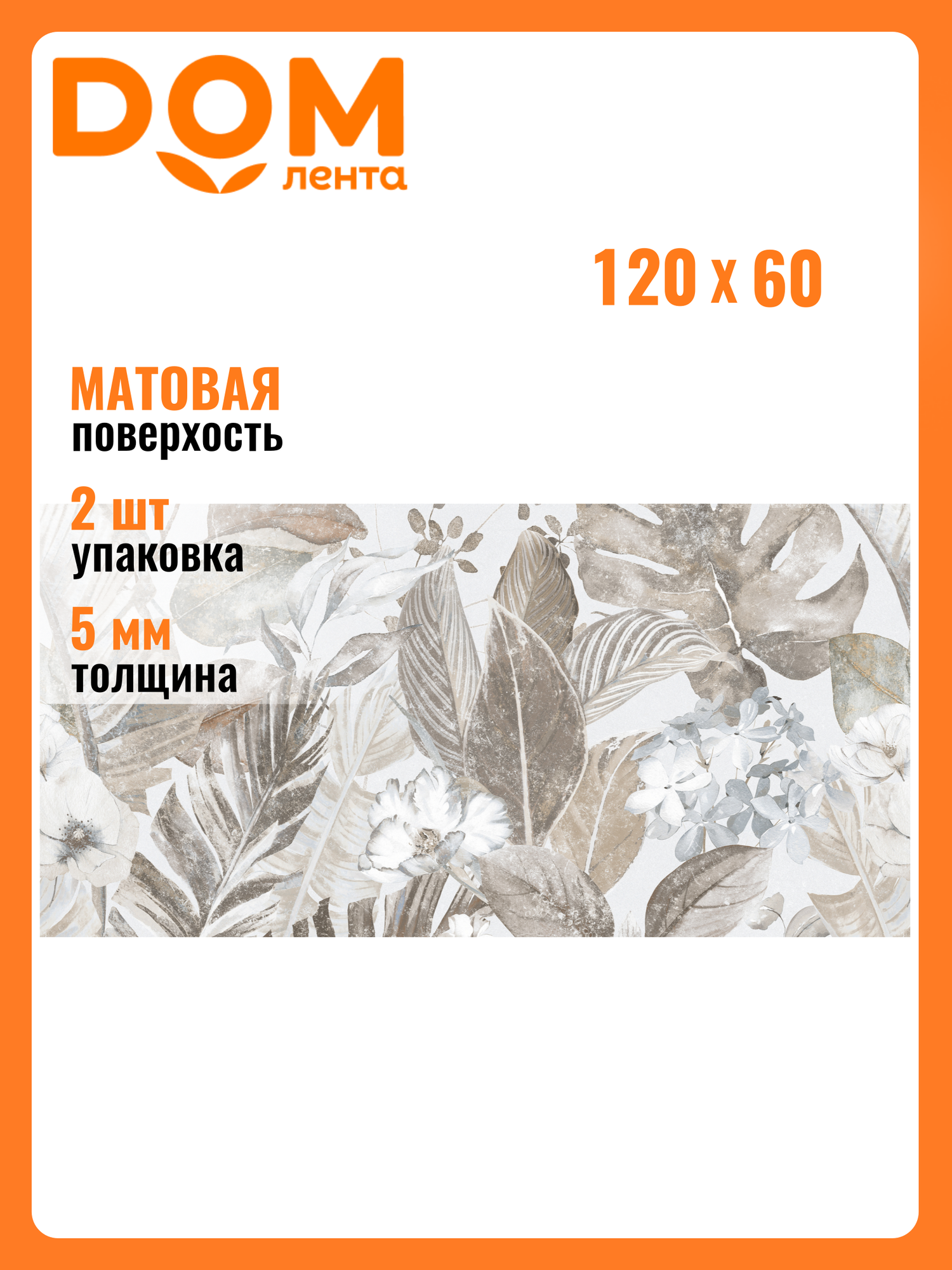 Керамогранит Elite Flower Decor A+B 60x120 Matt 2 шт в комплекте (1 уп=1,44 М2)