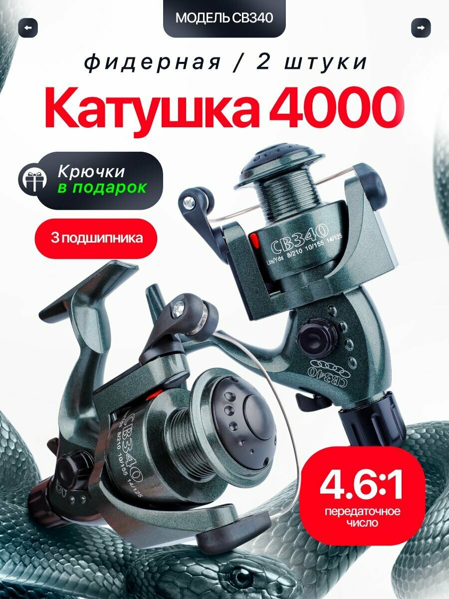 Катушка для спиннинга для рыбалки кобра фидерная 340, комплект из 2 штук