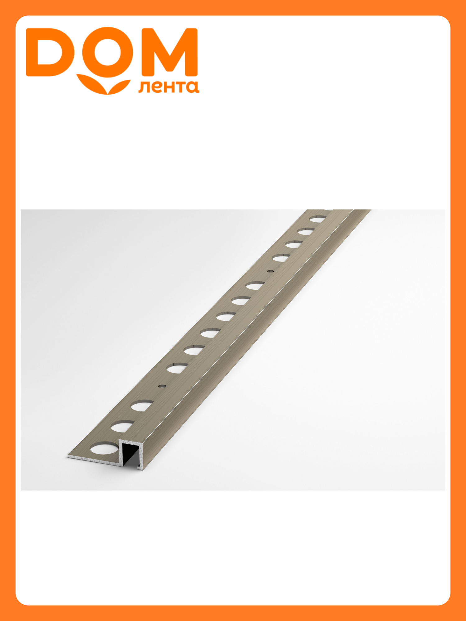 Профиль угловой Лука, алюминиевый, матовый, шампань, 2700x10 мм, 1шт