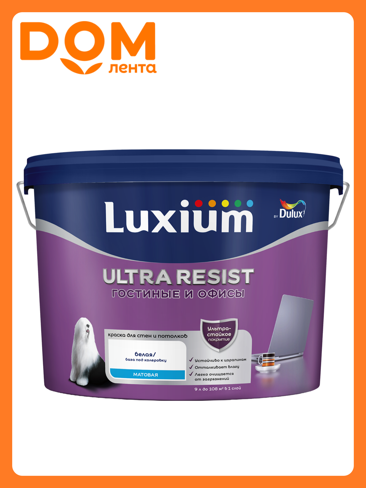 Краска Luxium by Dulux Ultra Resist Гостиные и Офисы мат BW 9л