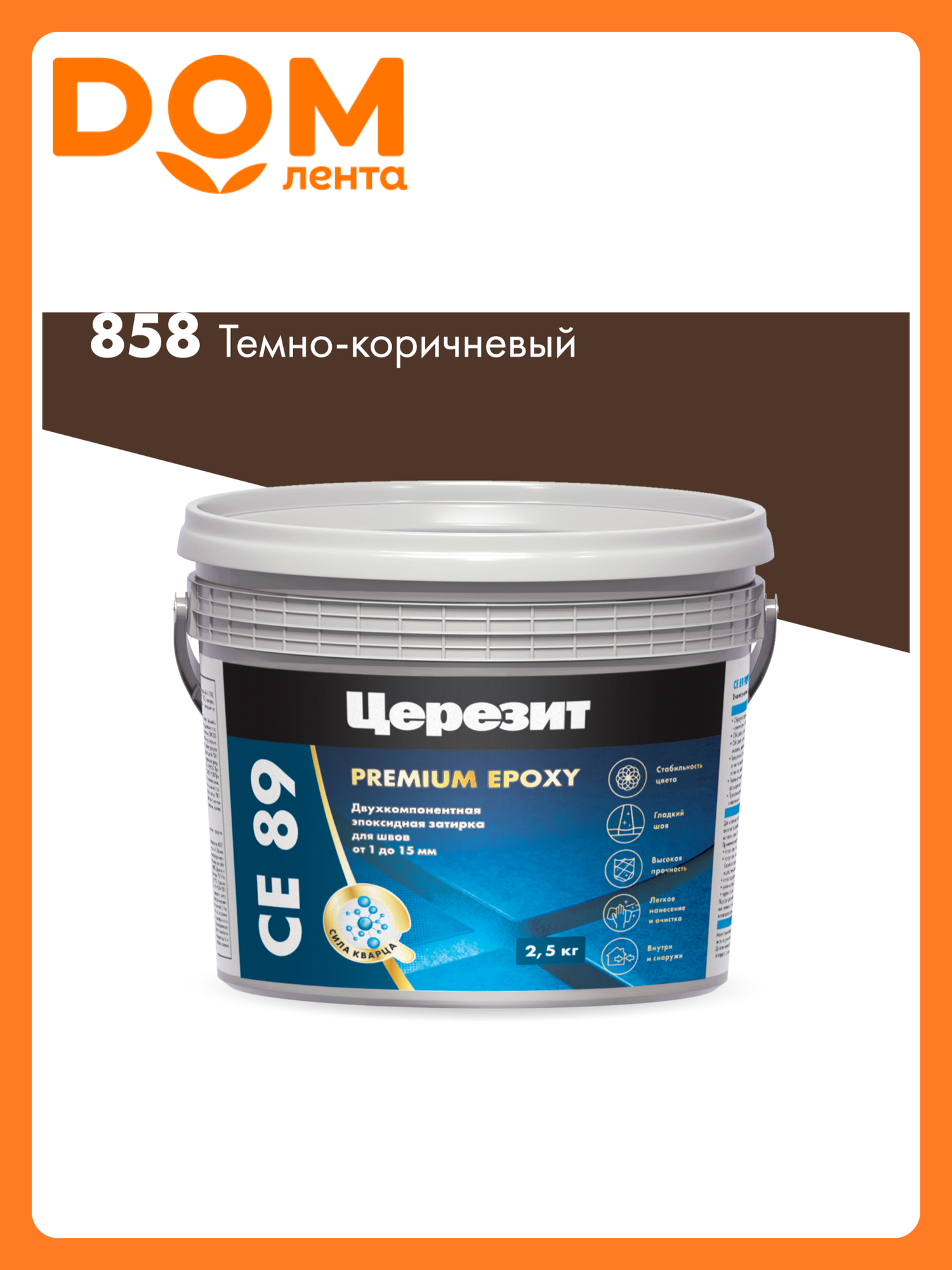 Эпоксидная затирка CE89 Тёмно-коричневый 2,5 кг, сухая смесь