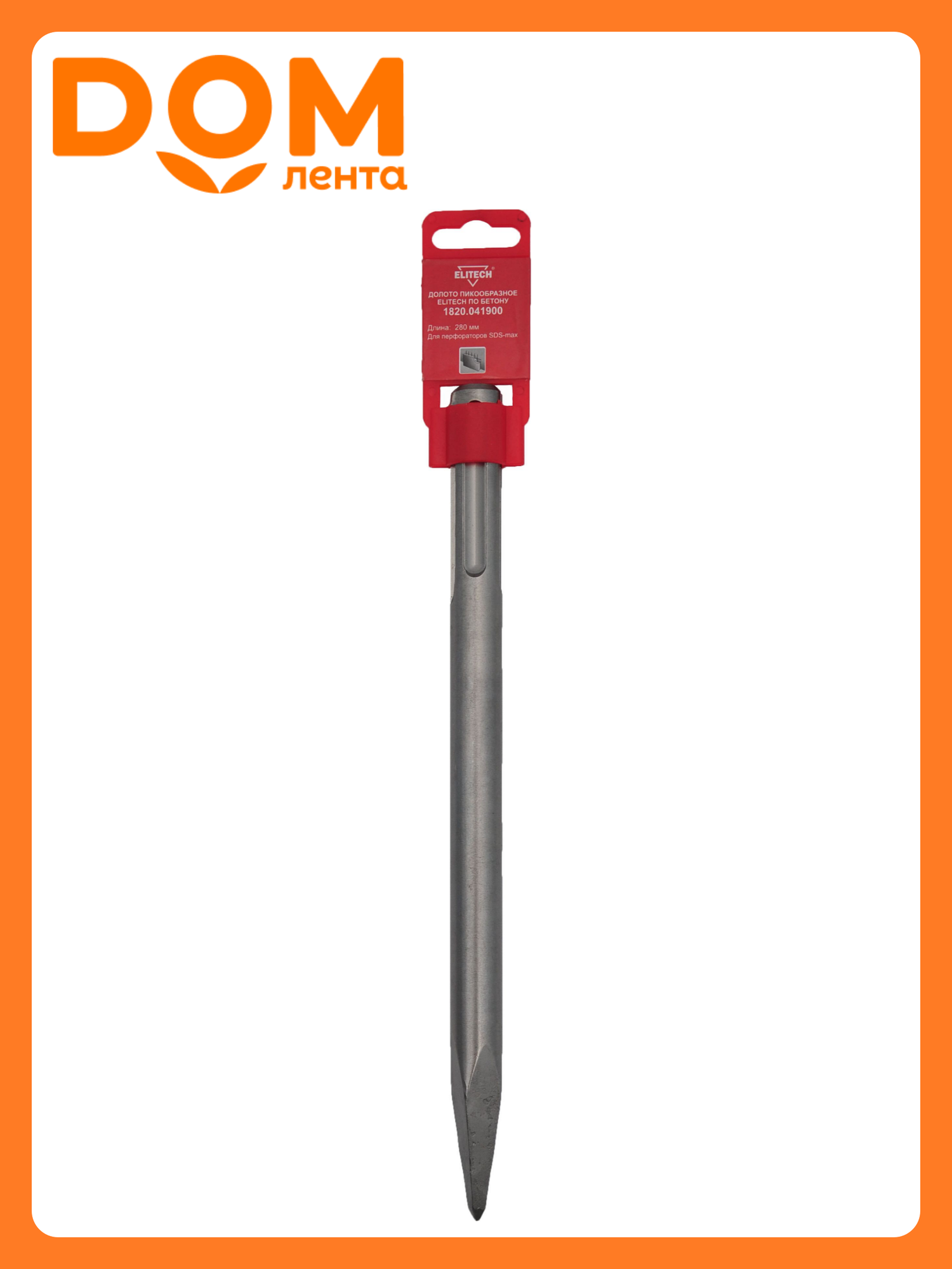 Долото ELITECH 1820.041900 SDS-max 280мм