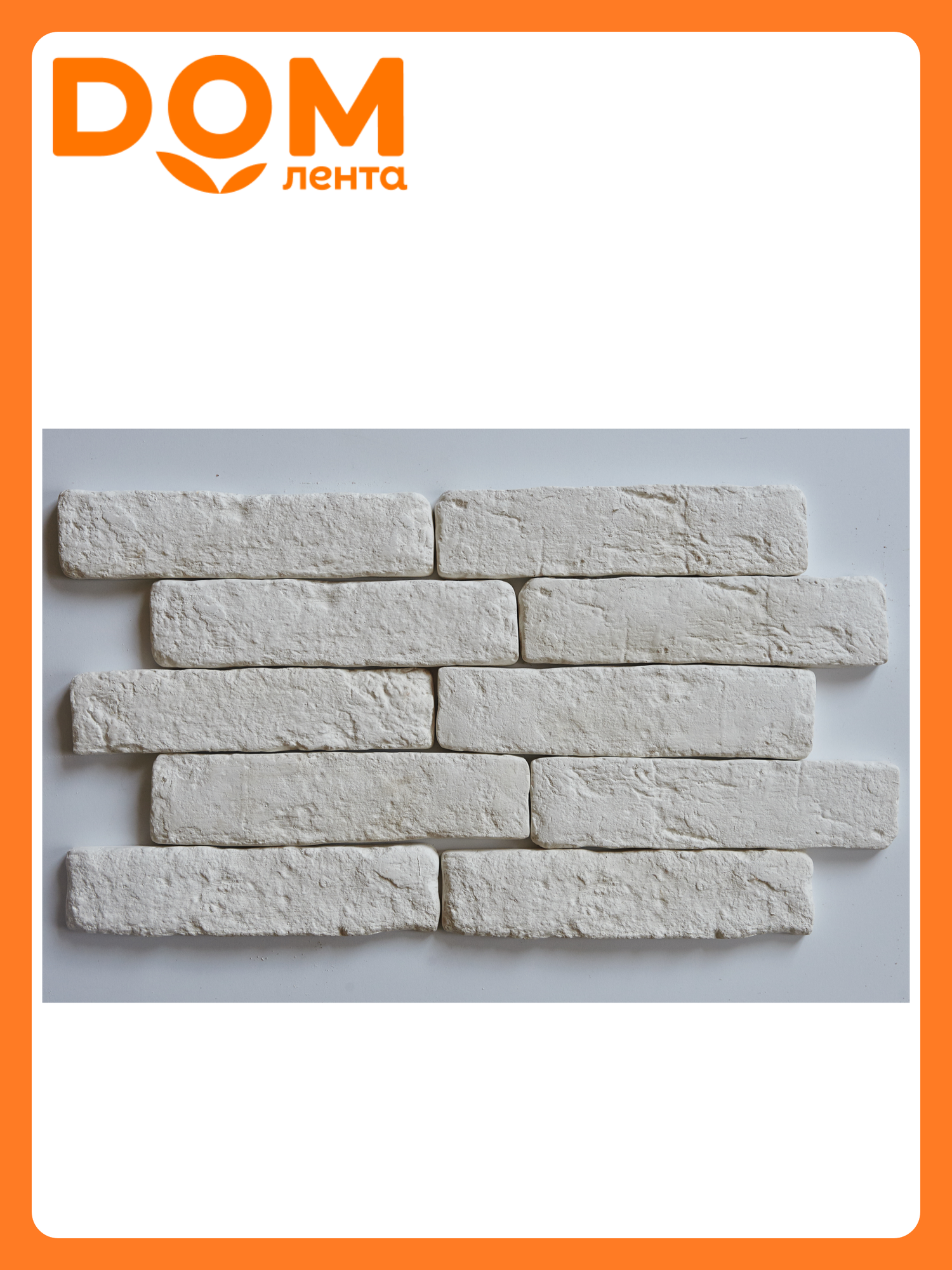 Гипс плитка Евролит Кирпич Романский 26х5 см 1 кв. м имитация кирпич белый