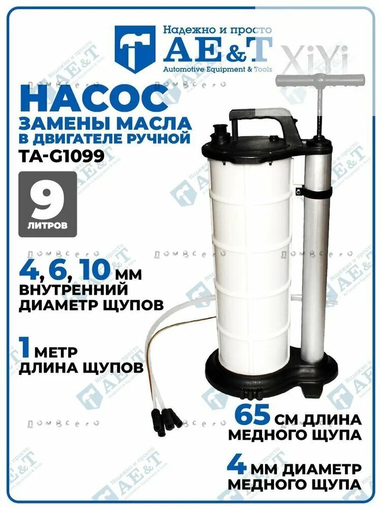 Насос для откачки масла через щуп ручной 9л В комплекте медная трубка и адаптеры 4,6,8мм AE&T