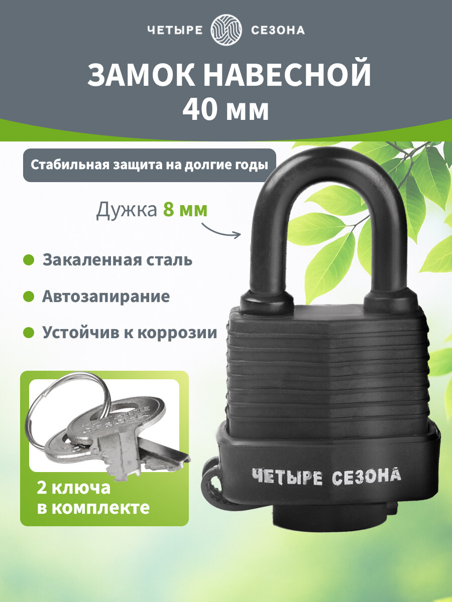 Навесной замок "Четыре сезона" ВЗ-40, 2 ключа, чёрный, сталь