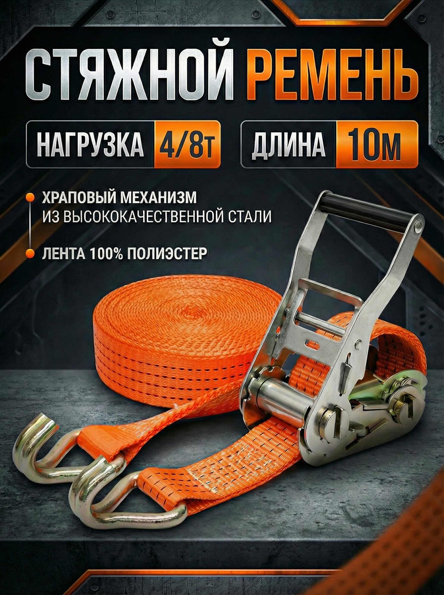 Стяжной ремень, полиэстер, ширина 50мм, длина 10м, разрывная нагрузка 4т