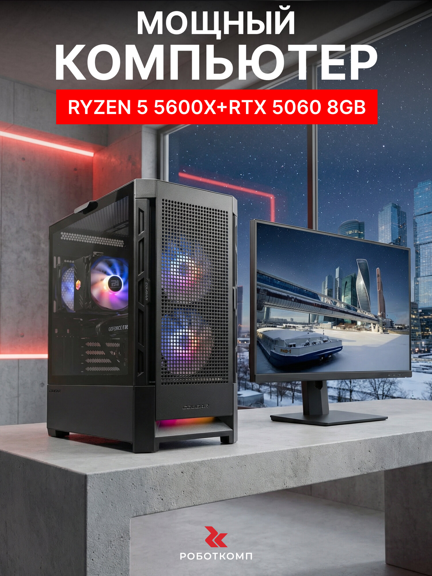 Игровой компьютер Robotcomp Zero V2 Ryzen 5 5600X, 32GB, 480Gb SSD PCI-E, 960GB SSD, B450M, 700W