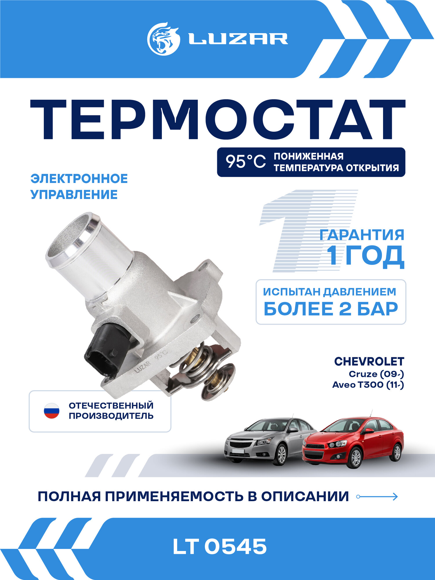 Термостат для автомобилей Chevrolet Cruze (09-)/Aveo T300 (11-) (c корпусом; низкотемпературный 95°С) LT 0545 LUZAR