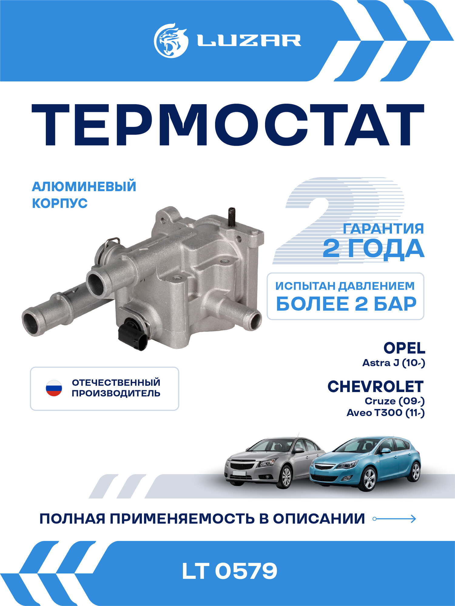 Корпус термостата для автомобилей Opel Astra J (10-)/Chevrolet Cruze (09-)/Aveo T300 (11-) (алюминиевый) LT 0579 LUZAR