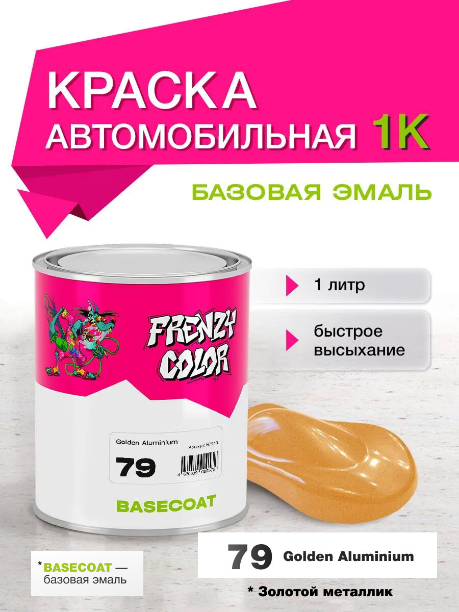 Автоэмаль 1л №79 золотой металлик / Golden Aluminium / FRENZY COLOR / металлик для микс системы, базовая эмаль