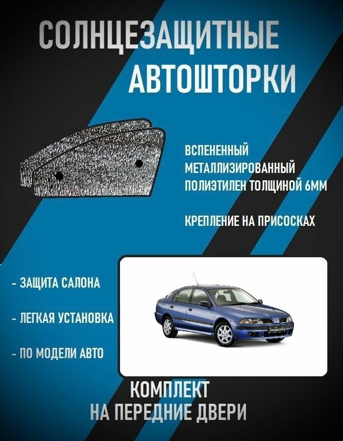 Автошторки на Mitsubishi Carisma (1999-2005) лифтбек