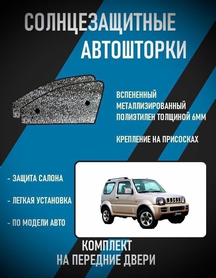 Автошторки на Suzuki Jimny 3, restyle (2005-2012)