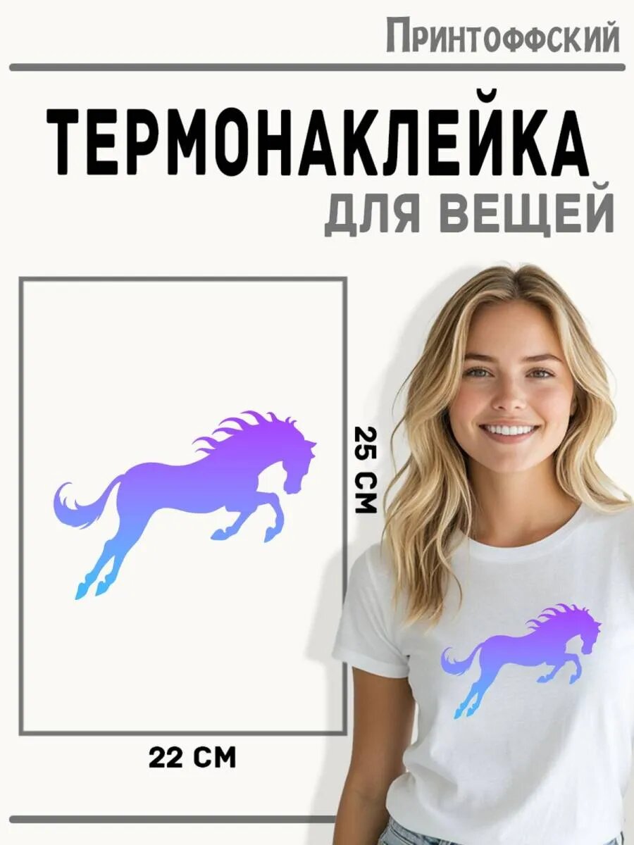 Термонаклейка для одежды и аксессуаров DTF-печать Лошадь — фото 1