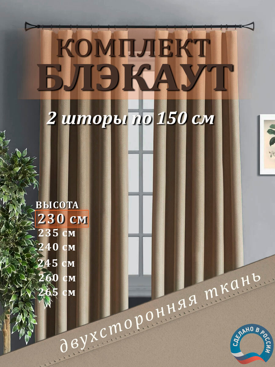 Шторы блэкаут для комнаты, высота 230 см