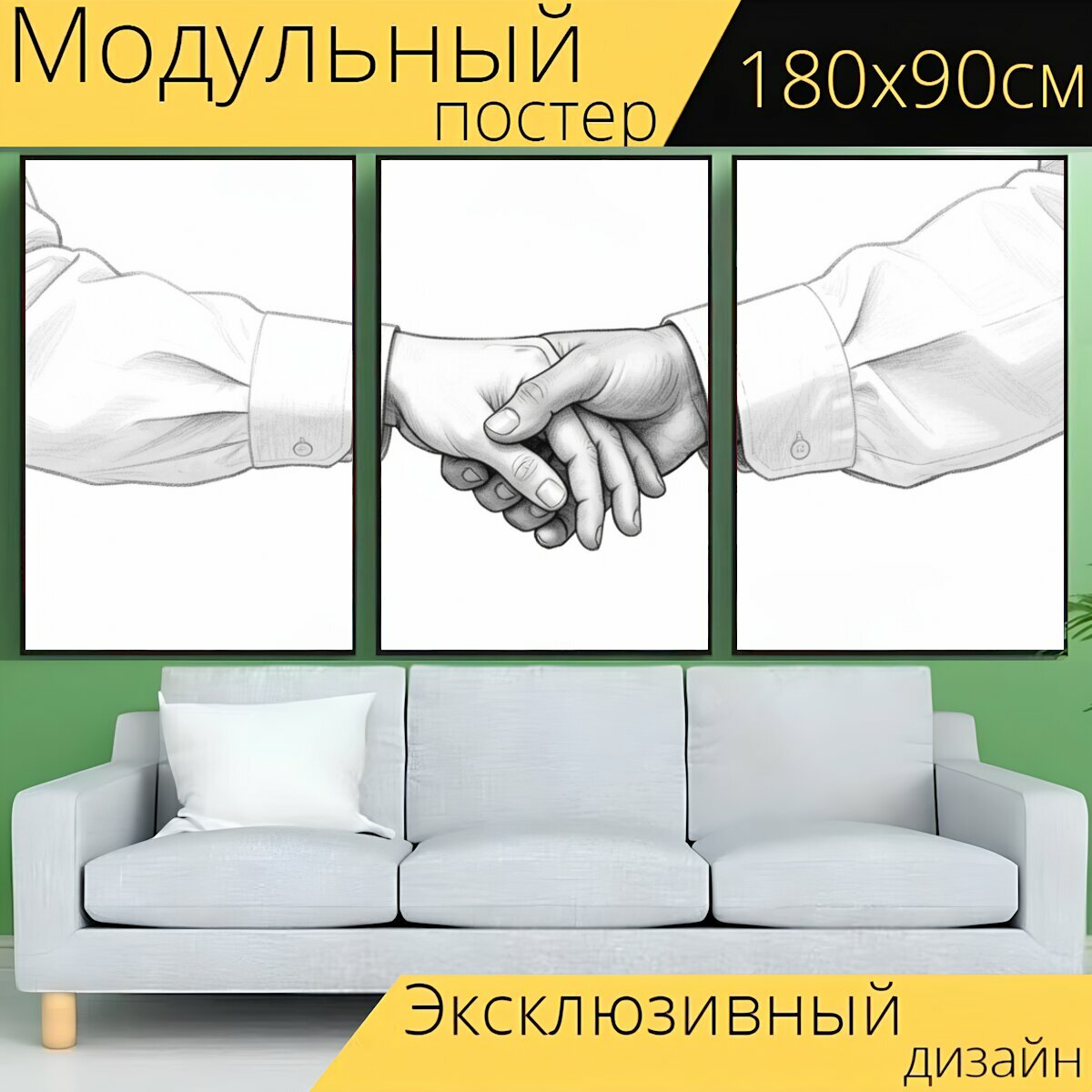 Модульный постер "Рукопожатие в графическом стиле. Минималистичная черно-белая иллюстрация двух людей, сцепивших руки в жесте доверия." 180 x 90 см. для интерьера на стену в тубусе