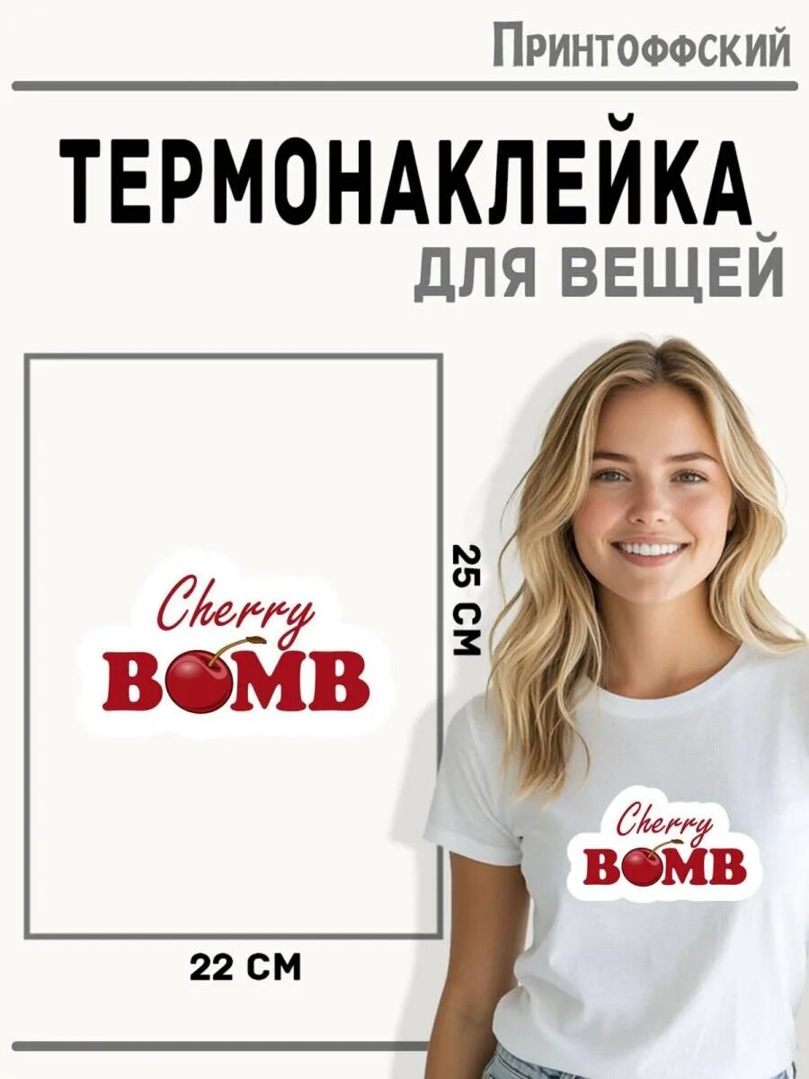 Термонаклейка для одежды и аксессуаров DTF-печать Cherry Bomb — фото 1