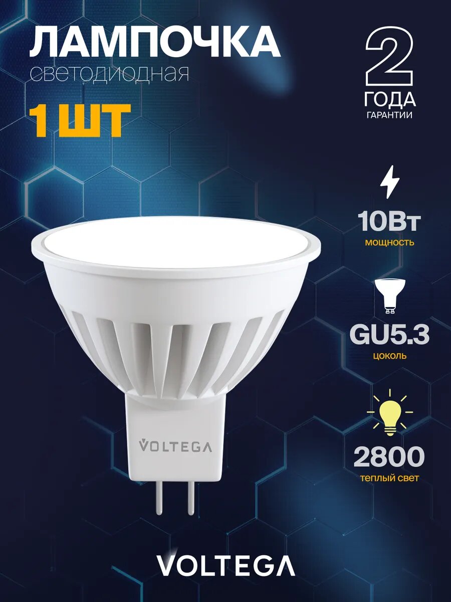 Лампочка светодиодная GU5.3 форма cофит 10W теплый свет Voltega Сeramics MR16 2800K 1 штука