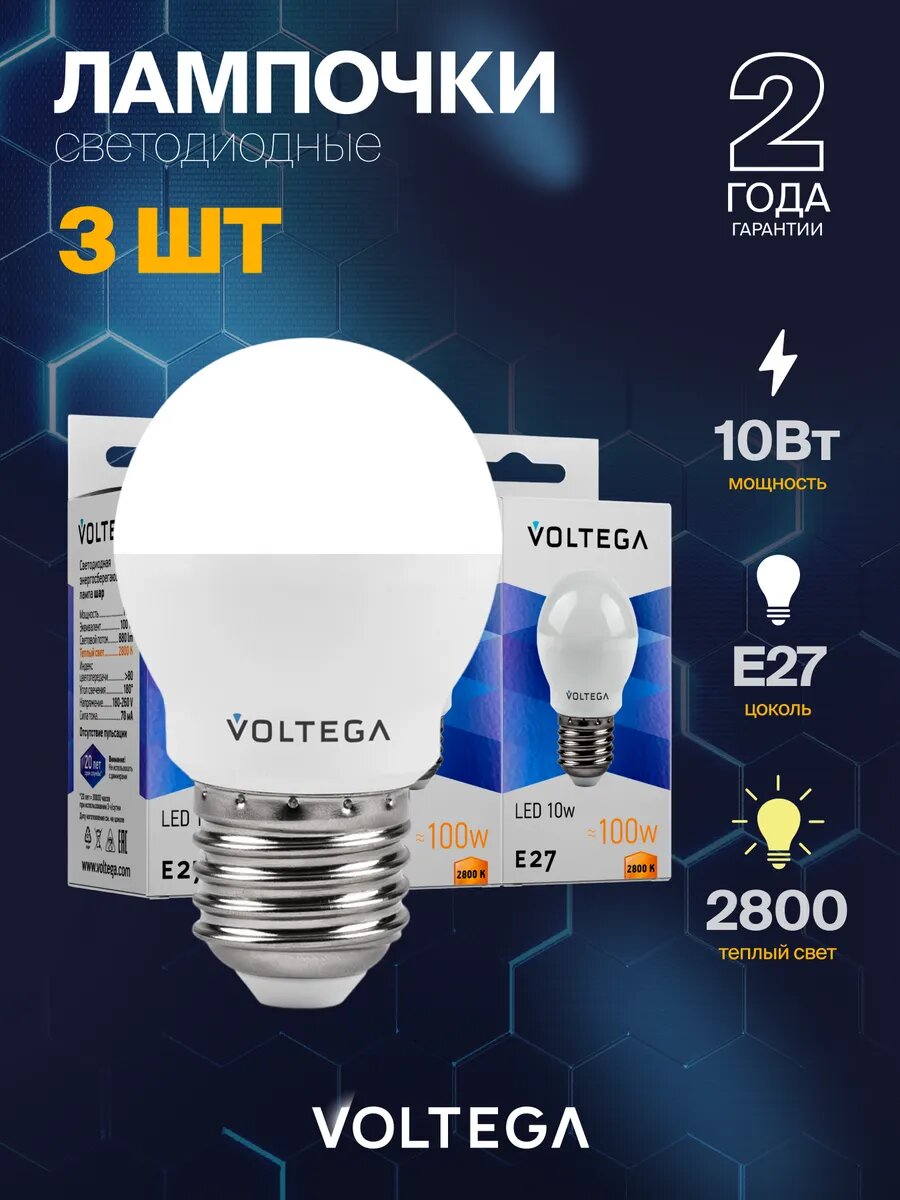 Лампочка светодиодная E27 форма шар матовый 10W теплый свет Voltega Simple Globe 2800K упаковка 3 штуки