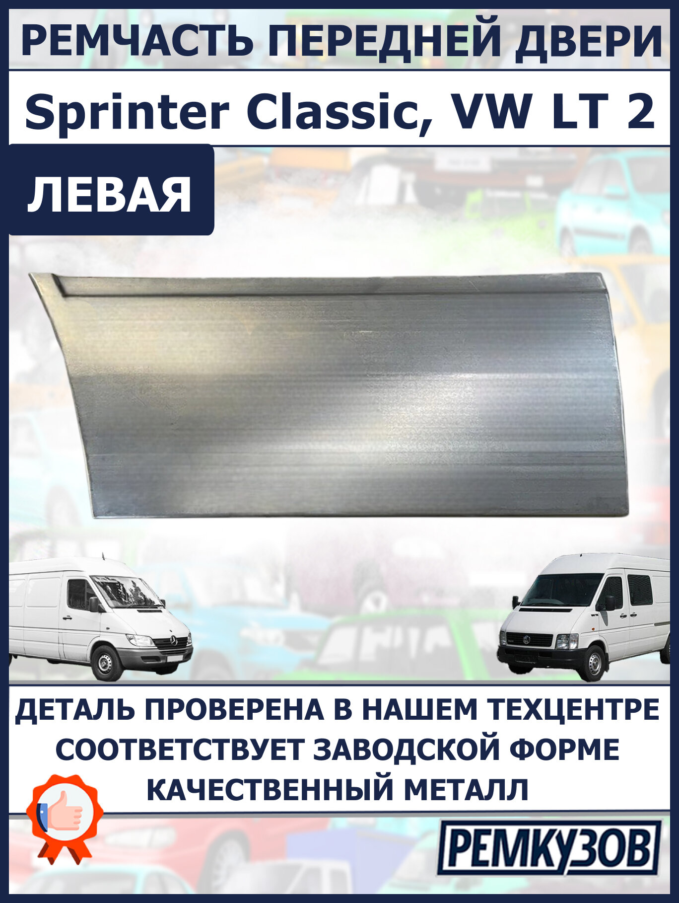 Дверь передняя левая наружная нижняя ремчасть, Sprinter Classic W901-905, Volkswagen LT II 95-2006