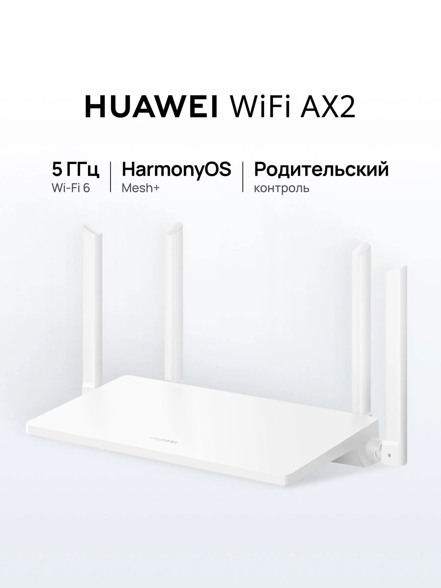 Роутер HUAWEI WiFi AX2 New WS7001-22, WIFI 6, 2.4/5Ггц, 3 WAN/LAN, Белый
